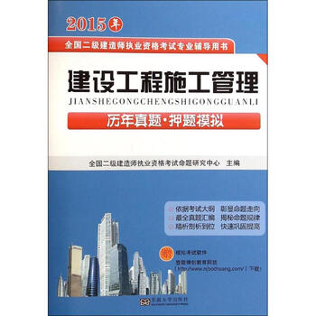 建设工程施工管理历年真题·押题模拟