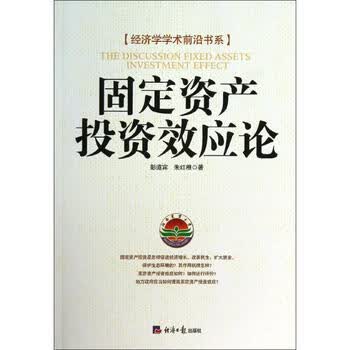 固定资产投资效应论