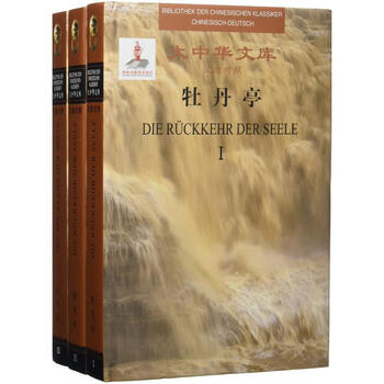 牡丹亭 (明)汤显祖 ;(德)洪涛生 译 作 书籍