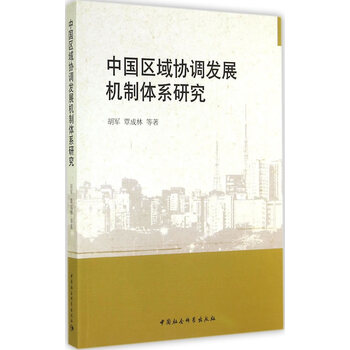 中国区域协调发展机制体系研究