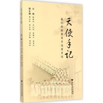 天使手记 郭航远 等 主编 作 书籍