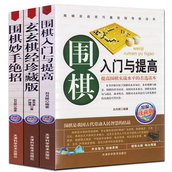 中国围棋棋谱书全套3册围棋入门与提高+围棋妙手绝招+玄玄棋经新手速成围棋入门篇教程 围棋书籍大全