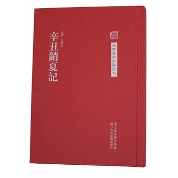 中国艺术文献丛刊:辛丑销夏记