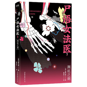 尸语女法医(3渊底之刺)