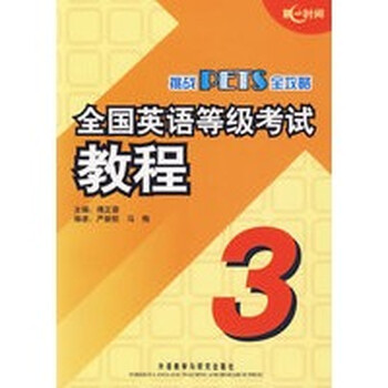 全国英语等级考试教程3(挑战PETS全攻略)【正版图书】