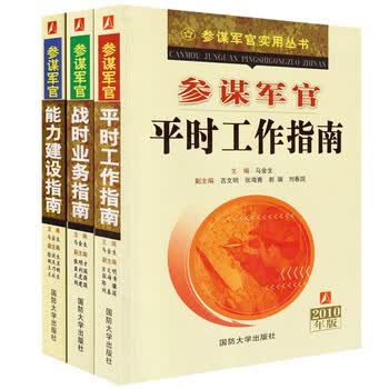 参谋军官平时工作指南+参谋军官战时业务指南+参谋军官能力建设指南（3本/套）