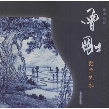 山水瓷韵 曾刚  作 书籍