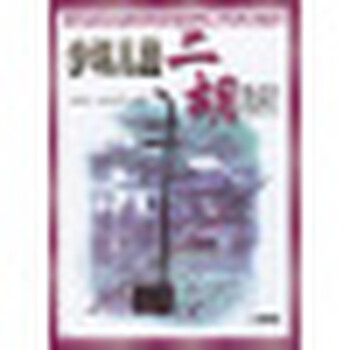 少年儿童二胡教程 【正版书】