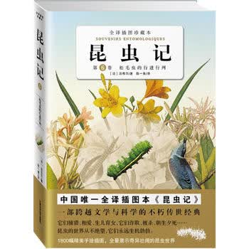 昆虫记 (法)法布尔　著,陈一青　译