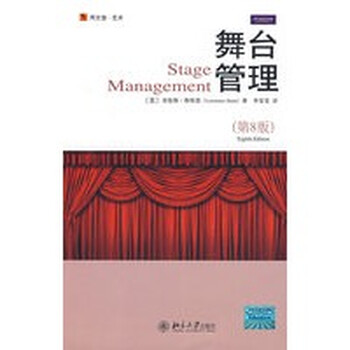 正版！《同文馆 艺术—舞台管理(第8版)》 9787301152294  北京大学出版社