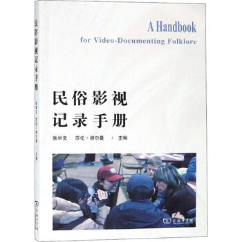 民俗影视记录手册 张举文 等 编 书籍
