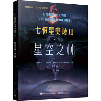 七恒星史诗 2 星空之林 图书
