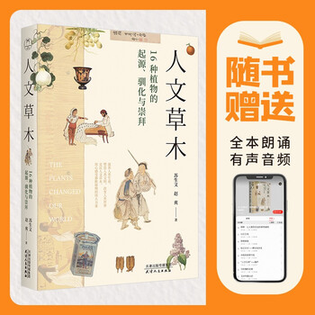人文草木（16种植物的起源驯化与崇拜 赠送配乐朗诵音频）