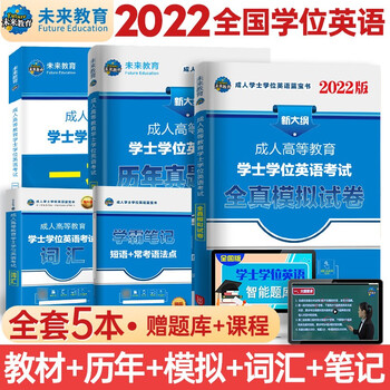 2022成人高等教育学士学位英语水平考试用书本科全国广东北京山东一本通教材历年真题模拟试卷词汇习题2021真题 全国通用5册全套