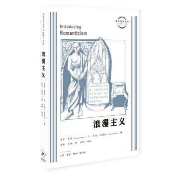 浪漫主义 [英]邓肯·希斯（DuncanHeath） 生活·读书·新知三联书店