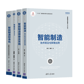 智能制造标准化+智能制造装备及系统+智能设计 理论与方法+智能制造 技术前沿与探索应用书籍