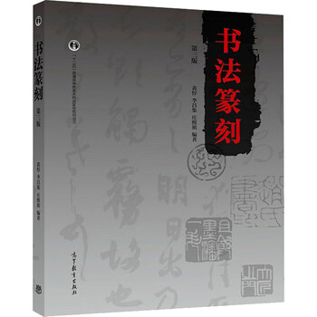 书法篆刻 第3版 黄惇,李昌集,庄熙祖  编 书籍