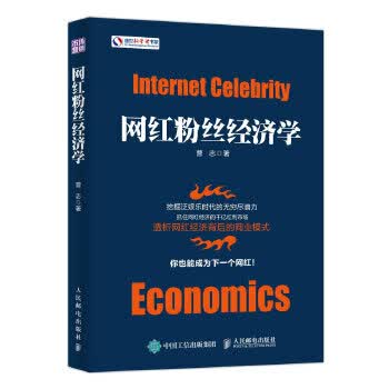 网红粉丝经济学【正版图书】