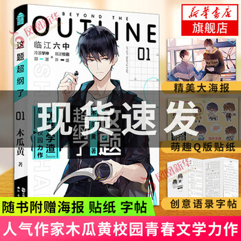 印签本2随机赠御守+丰富赠品】这题超纲了1+2全套2册 漫画 木瓜黄 晋江文学伪装z学渣 朝俞小说 七芒星 同类型小说单本套装可自选 这题超纲1 单本【定价42.8】