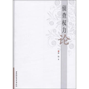 侦查权力论黄豹中国社会科学出版社9787516101537 法律书籍
