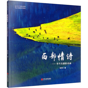 西部情诗——李开杰摄影诗画 李开杰  书籍