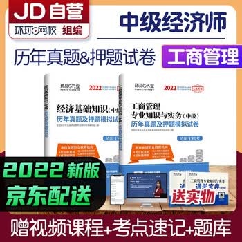 环球网校中级经济师2022教材配套环球历年真题押题试卷 工商管理专业知识与实务+经济基础知识2本套含2021真题