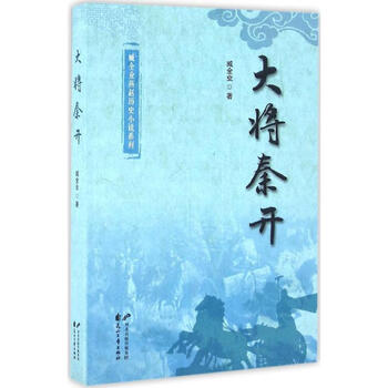 大将秦开 臧全业  书籍