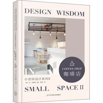 小空间设计系列2 咖啡店 (美)乔·金特里 编 李婵 译 书籍