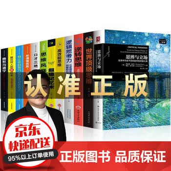 思辨与立场抖音读书推荐12册	 变通受用一生的学问 高效能思维 超级记忆术 幽默沟通学 精准表达 思辨与立场+变通+高效能思维+超级记忆术12册