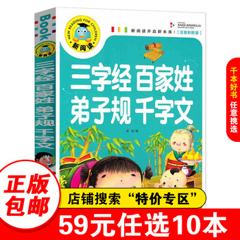 【特价专区】三字经 百家姓 弟子规 千字文 彩图注音版 儿童国学启蒙 小学生一二三年级课外阅读书籍