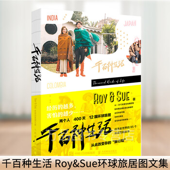 千百种生活 Roy&Sue环球旅居图文集 旅游旅行籍攻略手册随笔游记地理图书籍旅行指南 旅拍照片手