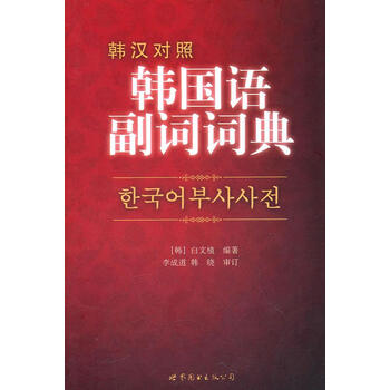 韩汉对照韩国语副词词典 (韩)白文植　编著 9787510028021 世界图书出版公司