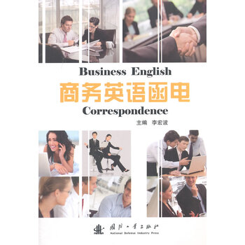 商务英语函电【正版图书】