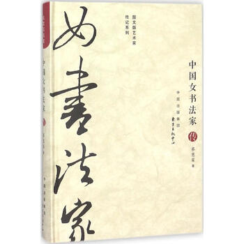 中国女书法家传 蔡慧蘋  书籍