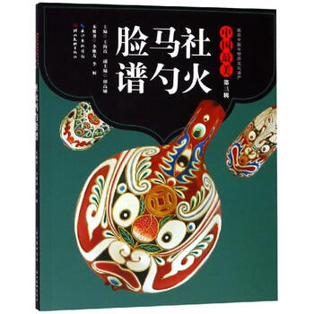 社火马勺脸谱/中国最美(第3辑) 王海霞  书籍