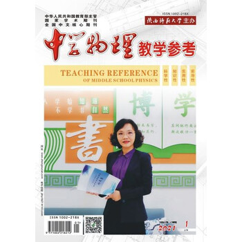 中学物理教学参考 上旬 高初中 2021年第1期