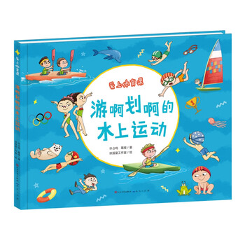 游啊划啊的水上运动(爱上体育课系列)