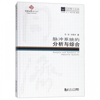 脉冲系统的分析与综合(精)/同济博士论丛