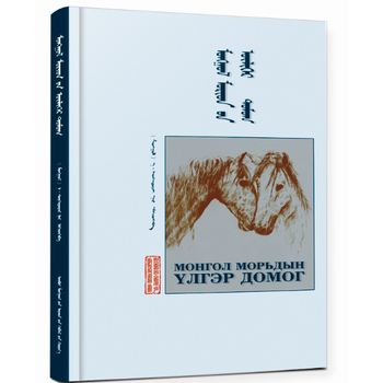 《蒙古马话谭》（蒙）