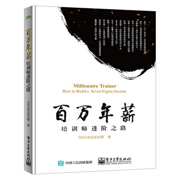 【1806新品】 百万年薪培训师进阶之路
