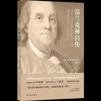 富兰克林自传-译林人文精选9787544782715
