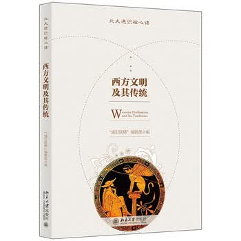 西方文明及其传统 北大通识核心课
