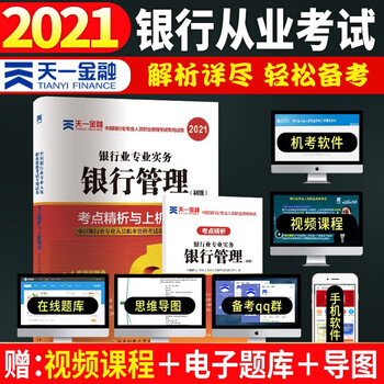 现货2022年银行从业资格考试 银行从业资格试卷 银行管理（初级）考点精析与上机题库