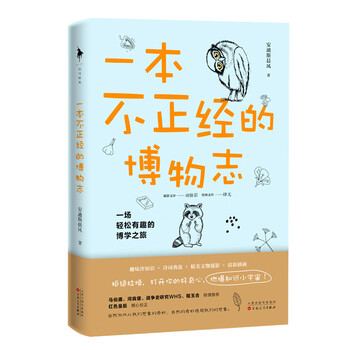 一本不正经的博物志