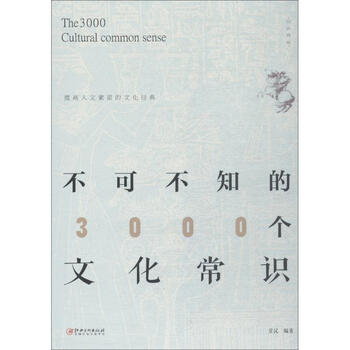 不可不知的3000个文化常识 星汉  书籍