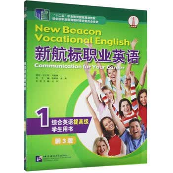新航标职业英语 1综合英语提高级学生用书 第3版 9787561956540  北京语言大学出版社