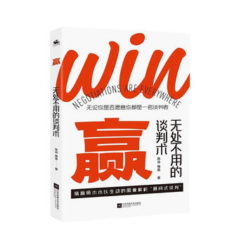 赢：无处不用的谈判术管理谈判学 图书