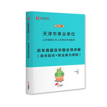 天津事业编考试用书华图2022年天津市事业单位综合知识综合类一本通教材历年真题试卷公共基础知识职测 历年真题试卷1本