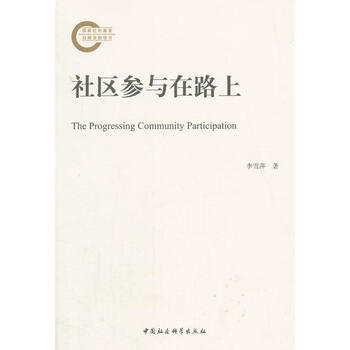 正版当日发货 社区参与在路上  社会科学李雪萍中国社会科学出版社