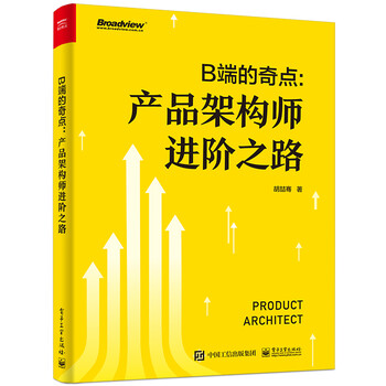 B端的奇点：产品架构师进阶之路(博文视点出品)